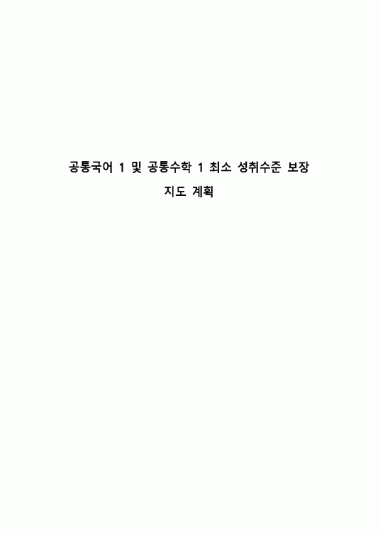 공통국어 1 및 공통수학 1 최소 성취수준 보장 지도 계획