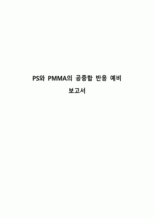 PS와 PMMA의 공중합 반응 예비 보고서