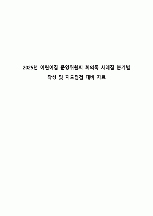 2025년 어린이집 운영위원회 회의록 사례집 분기별 작성 및 지도점검 대비 자료
