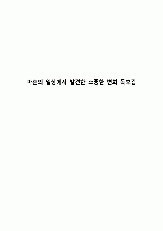 마흔의 일상에서 발견한 소중한 변화 독후감