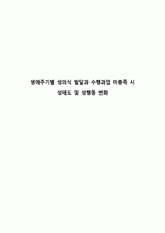 생애주기별 성의식 발달과 수행과업 미충족 시 성태도 및 성행동 변화