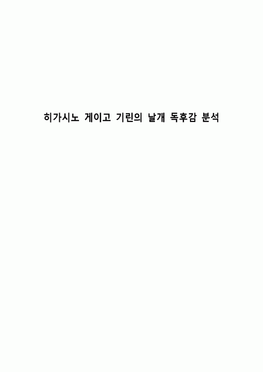 히가시노 게이고 기린의 날개 독후감 분석