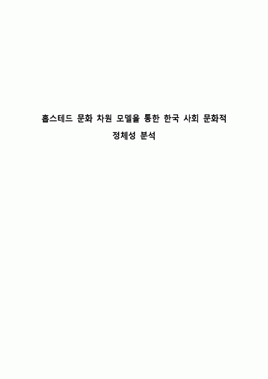 홉스테드 문화 차원 모델을 통한 한국 사회 문화적 정체성 분석