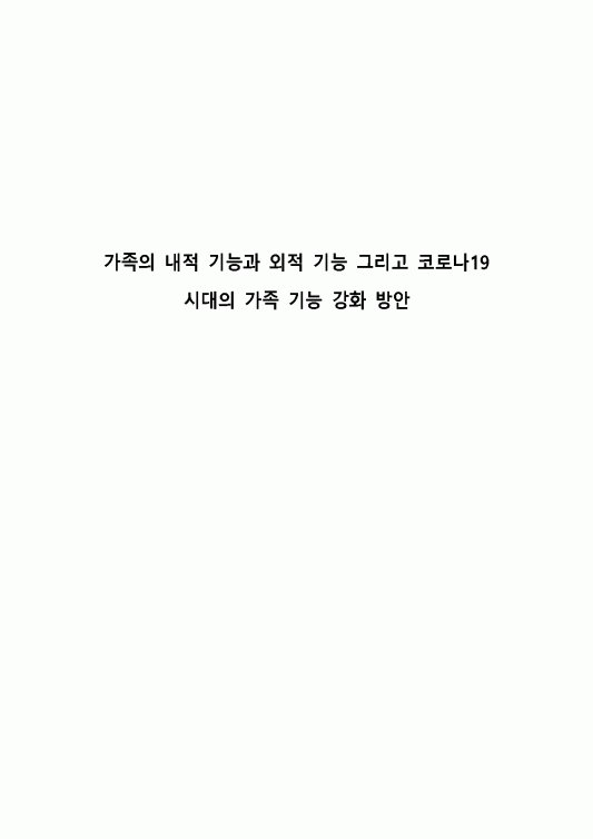가족의 내적 기능과 외적 기능 그리고 코로나19 시대의 가족 기능 강화 방안