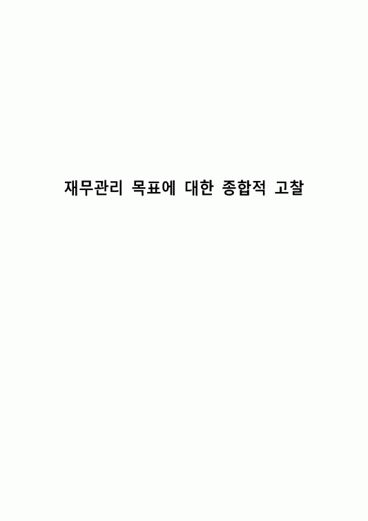 재무관리 목표에 대한 종합적 고찰
