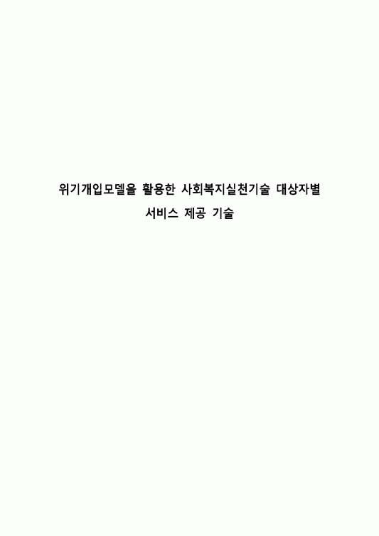 위기개입모델을 활용한 사회복지실천기술 대상자별 서비스 제공 기술