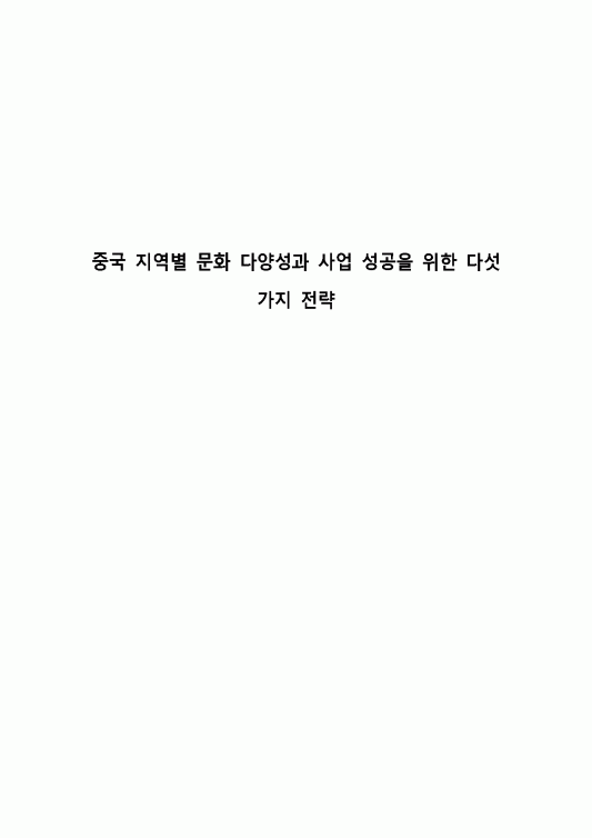 중국 지역별 문화 다양성과 사업 성공을 위한 다섯 가지 전략
