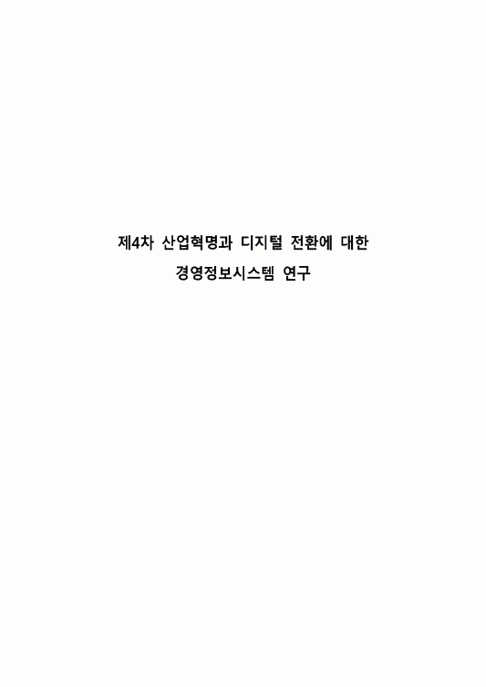 제4차 산업혁명과 디지털 전환에 대한 경영정보시스템 연구