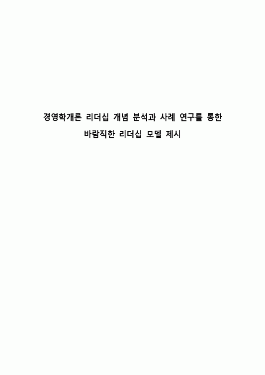 경영학개론 리더십 개념 분석과 사례 연구를 통한 바람직한 리더십 모델 제시