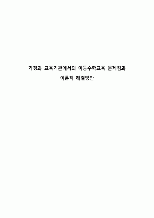 가정과 교육기관에서의 아동수학교육 문제점과 이론적 해결방안