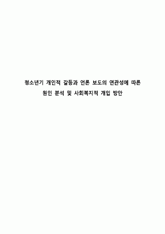 청소년기 개인적 갈등과 언론 보도의 연관성에 따른 원인 분석 및 사회복지적 개입 방안