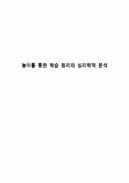 놀이를 통한 학습 원리의 심리학적 분석