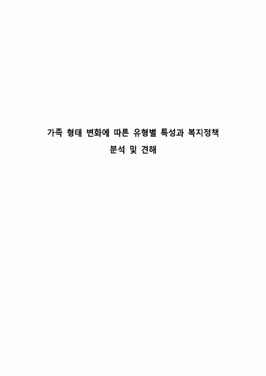 가족 형태 변화에 따른 유형별 특성과 복지정책 분석 및 견해