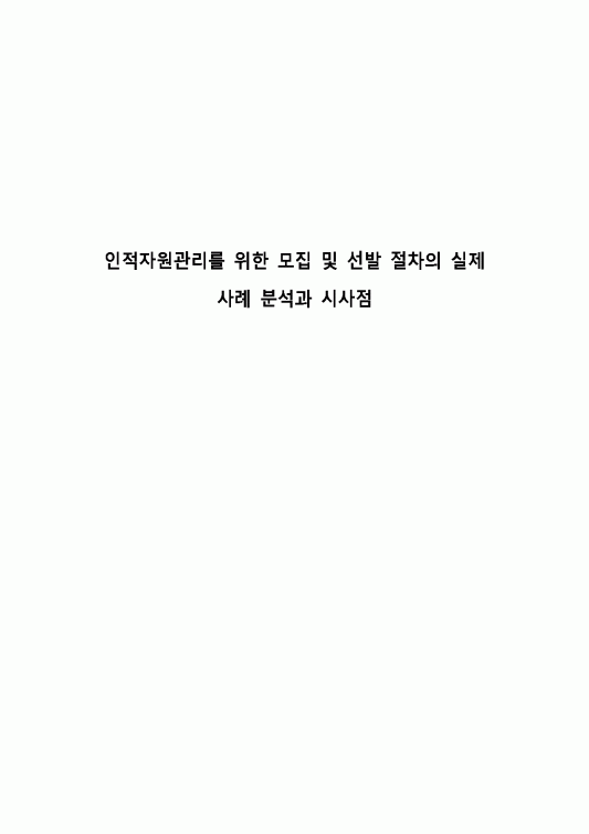 인적자원관리를 위한 모집 및 선발 절차의 실제 사례 분석과 시사점