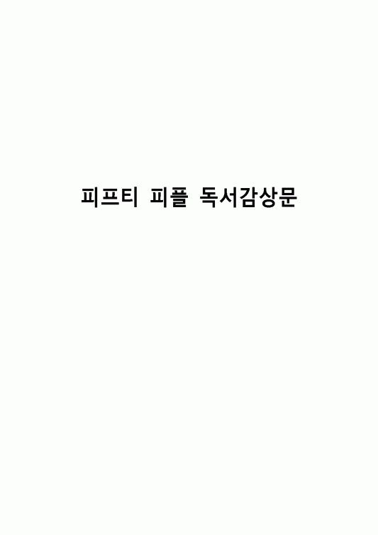 피프티 피플 독서감상문