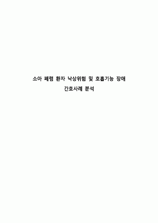 소아 폐렴 환자 낙상위험 및 호흡기능 장애 간호사례 분석