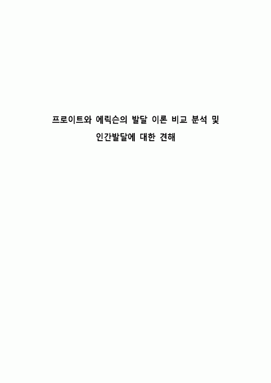 프로이트와 에릭슨의 발달 이론 비교 분석 및 인간발달에 대한 견해