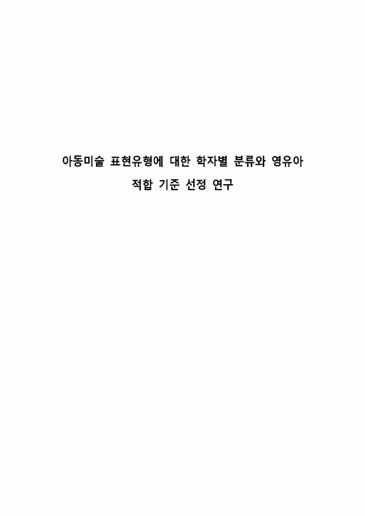 아동미술 표현유형에 대한 학자별 분류와 영유아 적합 기준 선정 연구