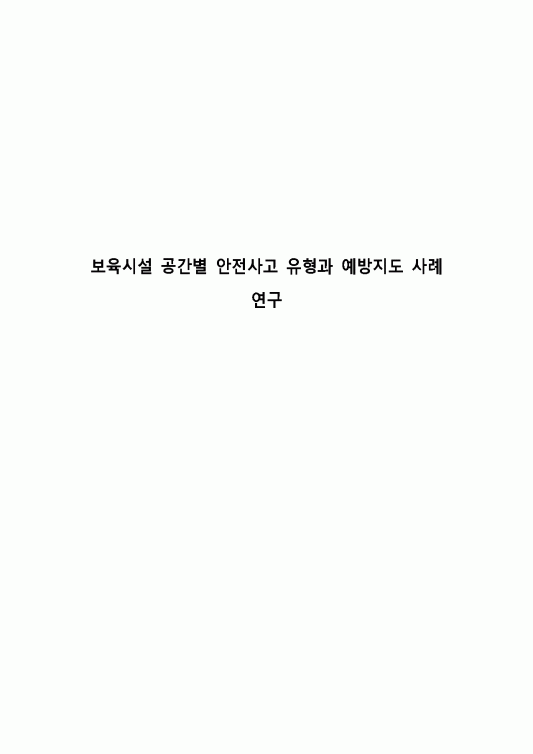 보육시설 공간별 안전사고 유형과 예방지도 사례 연구