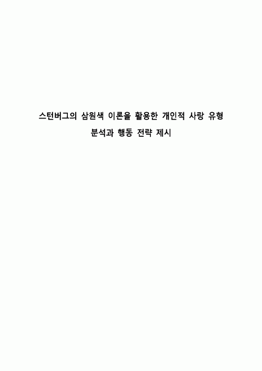 스턴버그의 삼원색 이론을 활용한 개인적 사랑 유형 분석과 행동 전략 제시