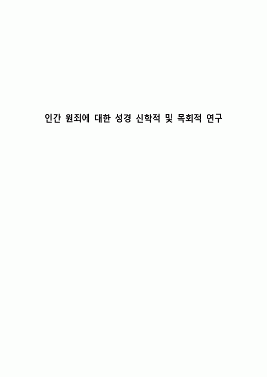 인간 원죄에 대한 성경 신학적 및 목회적 연구
