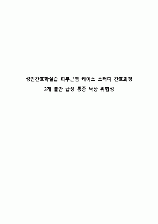 성인간호학실습 피부근염 케이스 스터디 간호과정 3개 불안 급성 통증 낙상 위험성