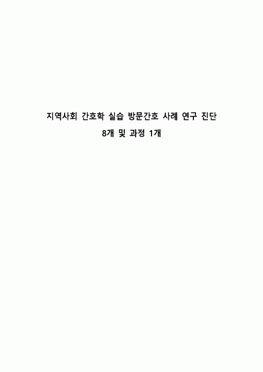 지역사회 간호학 실습 방문간호 사례 연구 진단 8개 및 과정 1개