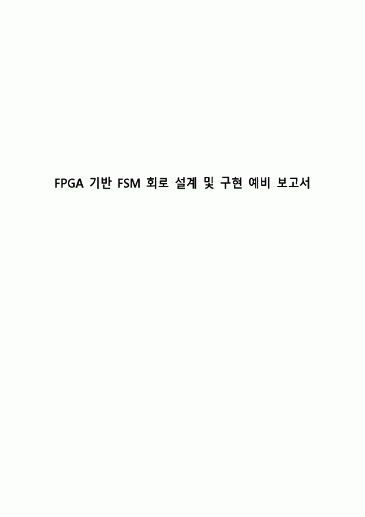FPGA 기반 FSM 회로 설계 및 구현 예비 보고서