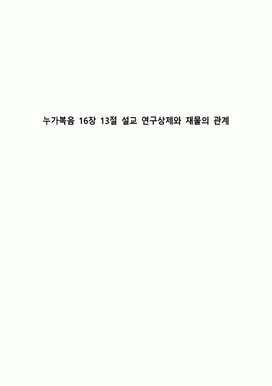 누가복음 16장 13절 설교 연구상제와 재물의 관계