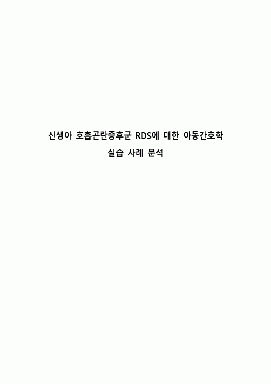 신생아 호흡곤란증후군 RDS에 대한 아동간호학 실습 사례 분석