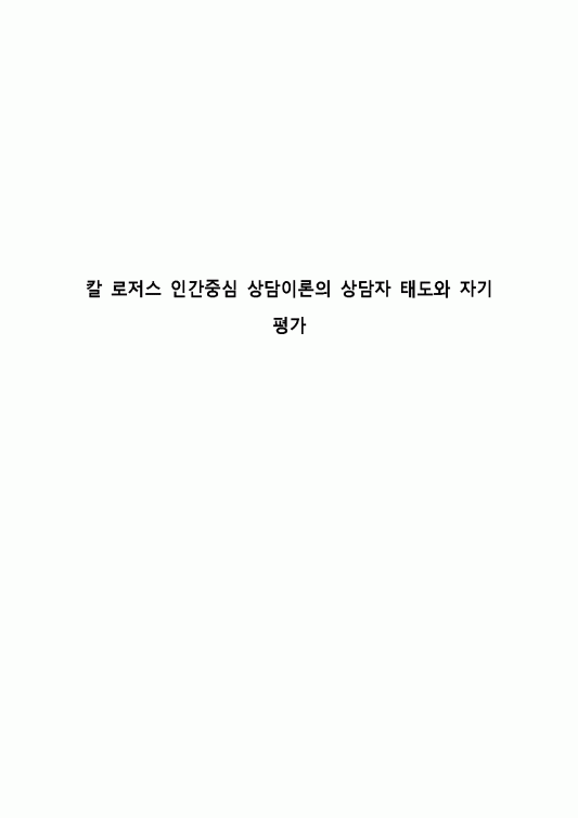 칼 로저스 인간중심 상담이론의 상담자 태도와 자기 평가