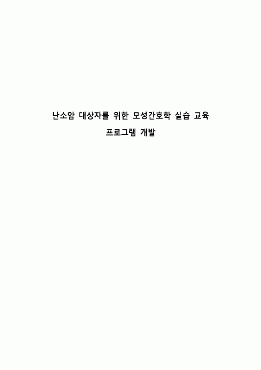 난소암 대상자를 위한 모성간호학 실습 교육 프로그램 개발