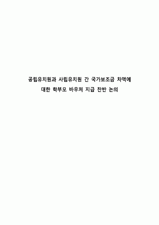 공립유치원과 사립유치원 간 국가보조금 차액에 대한 학부모 바우처 지급 찬반 논의