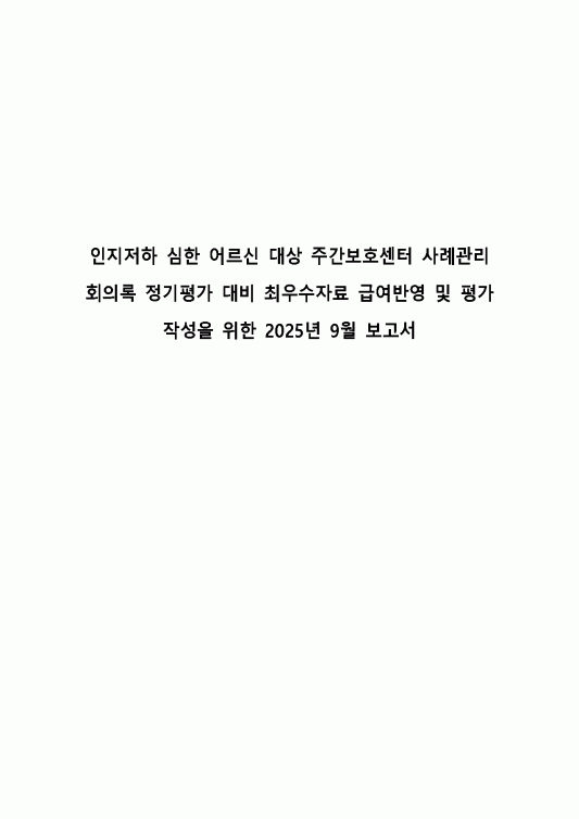 인지저하 심한 어르신 대상 주간보호센터 사례관리 회의록 정기평가 대비 최우수자료 급여반영 및 평가 작성을 위한 2025년 9월 보고서