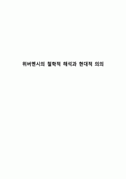 위버멘시의 철학적 해석과 현대적 의의