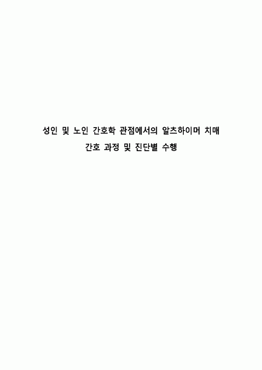 성인 및 노인 간호학 관점에서의 알츠하이머 치매 간호 과정 및 진단별 수행
