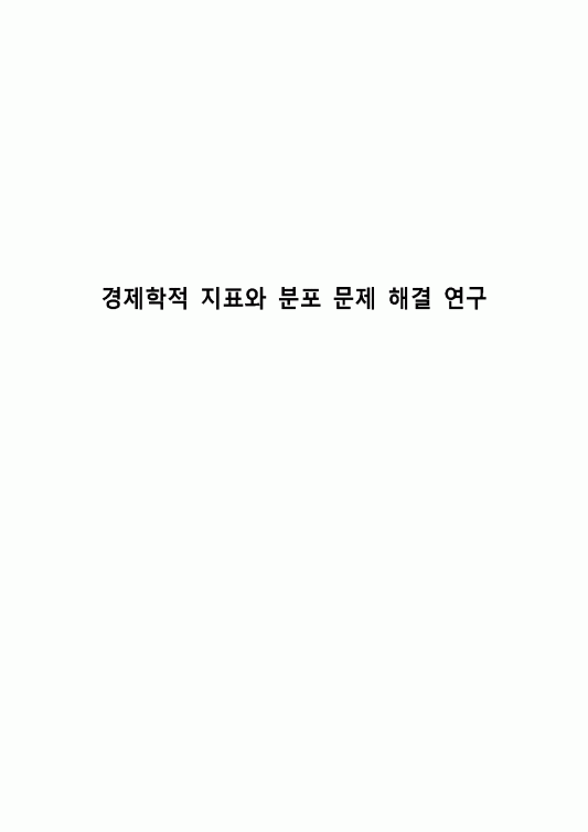 경제학적 지표와 분포 문제 해결 연구