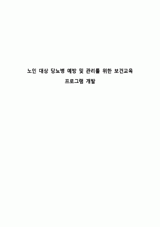 노인 대상 당뇨병 예방 및 관리를 위한 보건교육 프로그램 개발