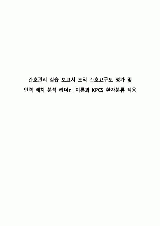 간호관리 실습 보고서 조직 간호요구도 평가 및 인력 배치 분석 리더십 이론과 KPCS 환자분류 적용