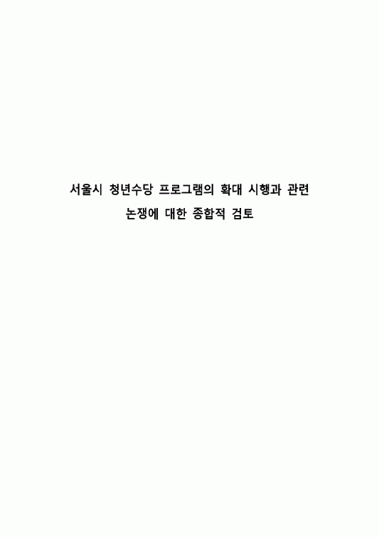 서울시 청년수당 프로그램의 확대 시행과 관련 논쟁에 대한 종합적 검토
