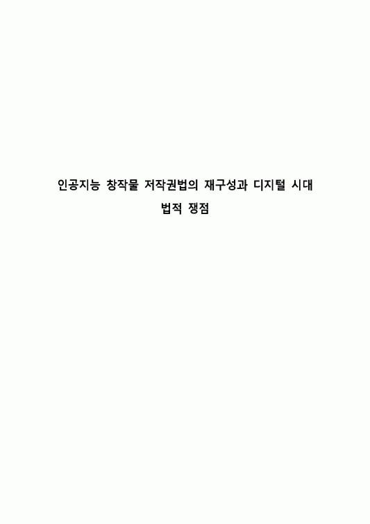 인공지능 창작물 저작권법의 재구성과 디지털 시대 법적 쟁점