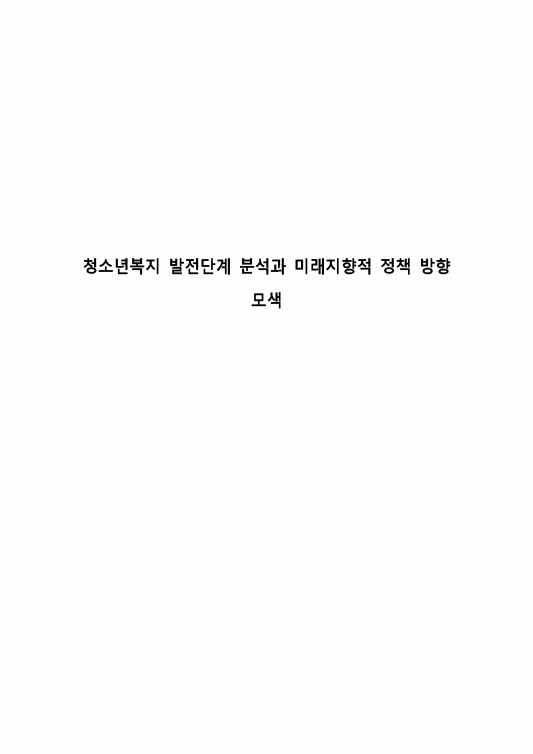 청소년복지 발전단계 분석과 미래지향적 정책 방향 모색