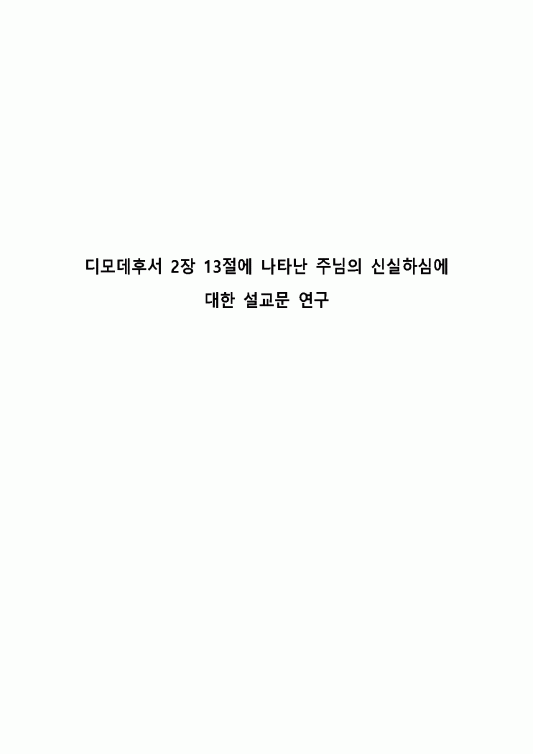 디모데후서 2장 13절에 나타난 주님의 신실하심에 대한 설교문 연구