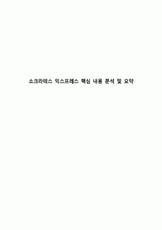 소크라테스 익스프레스 핵심 내용 분석 및 요약