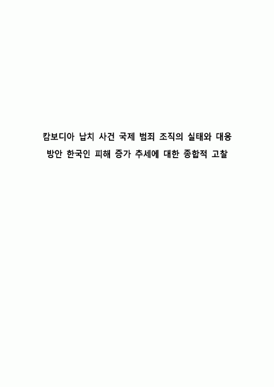 캄보디아 납치 사건 국제 범죄 조직의 실태와 대응 방안 한국인 피해 증가 추세에 대한 종합적 고찰