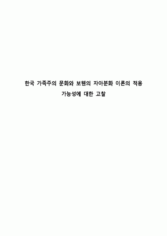 한국 가족주의 문화와 보웬의 자아분화 이론의 적용 가능성에 대한 고찰