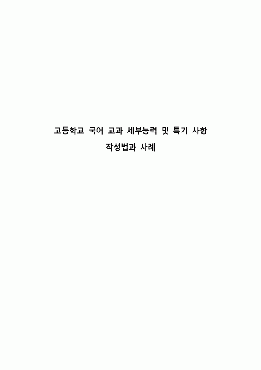 고등학교 국어 교과 세부능력 및 특기 사항 작성법과 사례