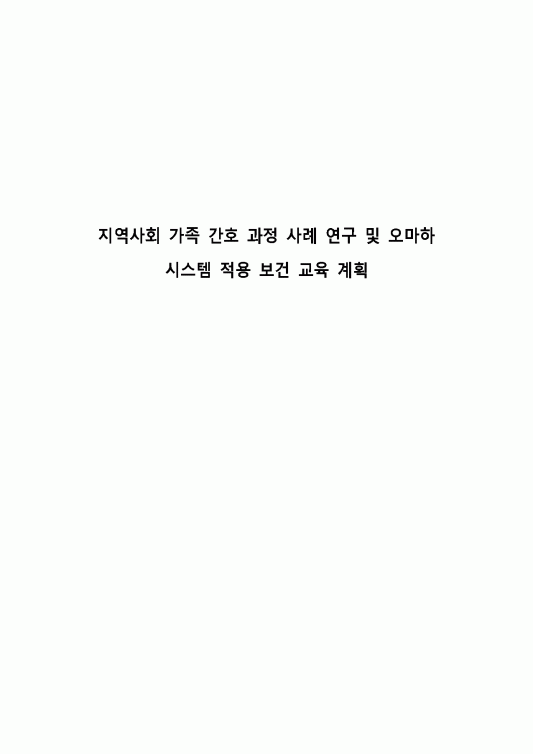 지역사회 가족 간호 과정 사례 연구 및 오마하 시스템 적용 보건 교육 계획