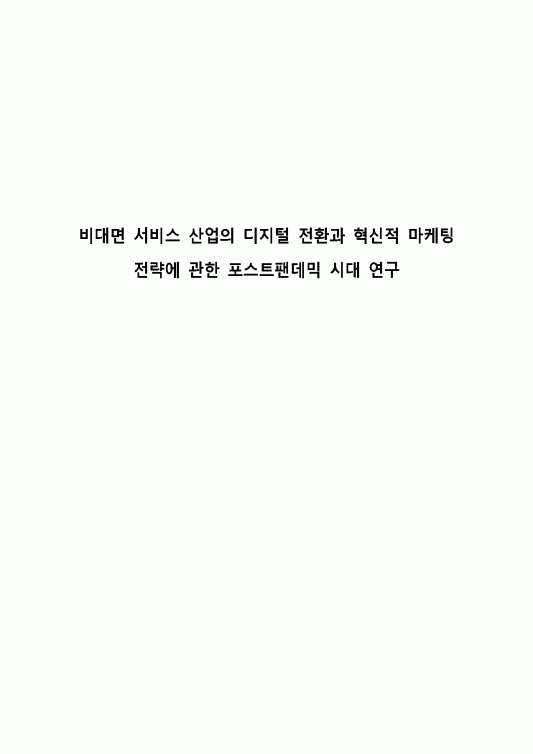 비대면 서비스 산업의 디지털 전환과 혁신적 마케팅 전략에 관한 포스트팬데믹 시대 연구