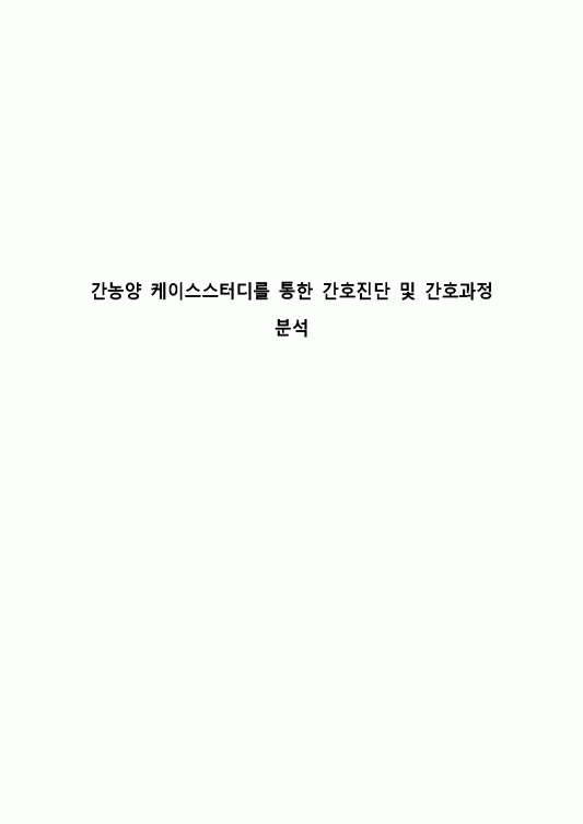간농양 케이스스터디를 통한 간호진단 및 간호과정 분석